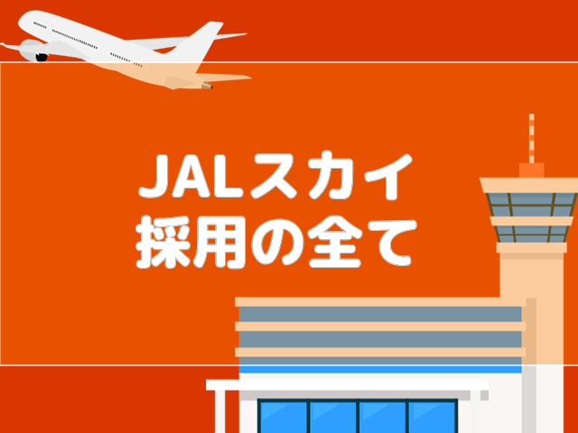 JALスカイ採用の全て【会社情報＆過去問】 - エアライン就活情報サイト