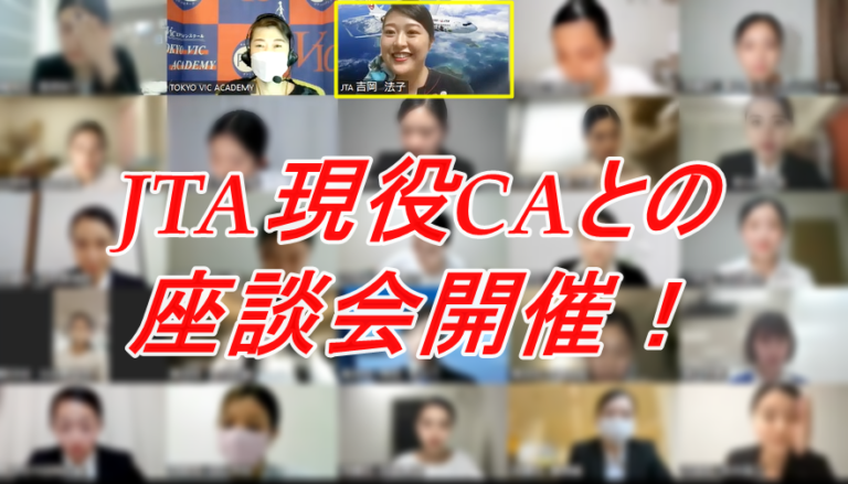 日本トランスオーシャン航空（JTA）現役CAとの座談会開催！ - エアラインスクールVICのブログ